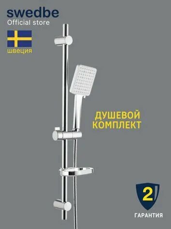 Swedbe Комплект душевой M5105