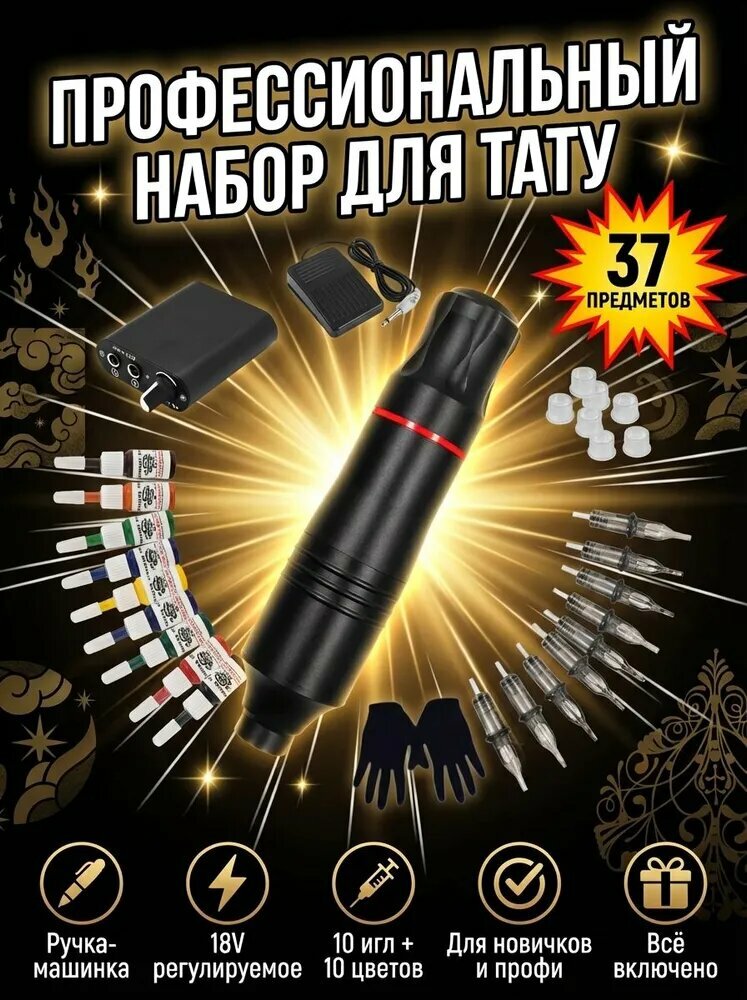 Набор для татуировки с роторной машинкой, картриджная система игл, блок питания 18В, полный комплект для начинающих и мастеров, 37 предметов
