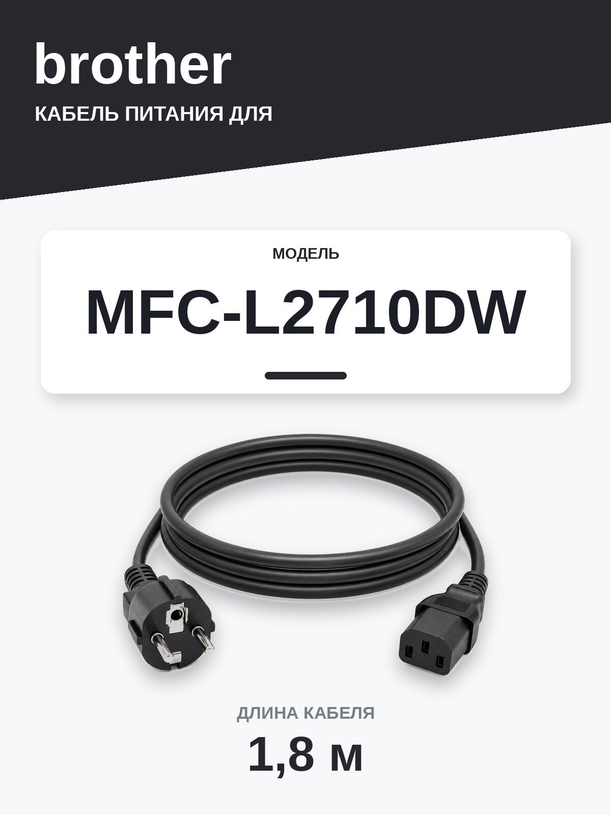 Кабель питания Brother MFC-L2710DW — сетевой шнур 220В, 1,8 м, чёрный