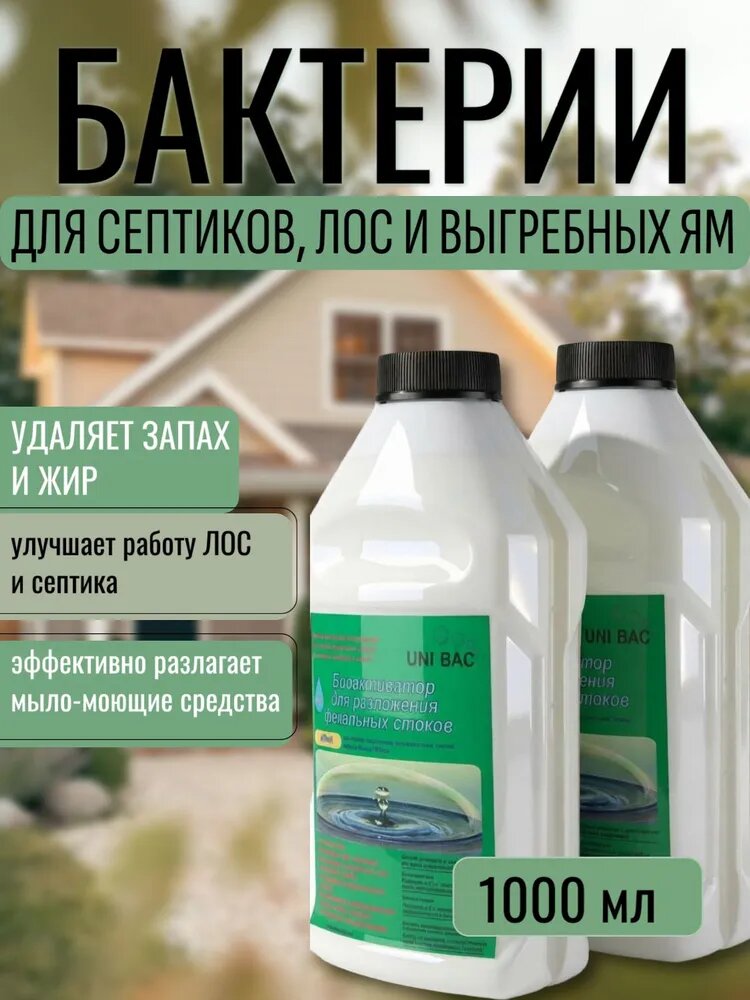 Бактерии Unibac Effect для переработки жиросодержащих отходов, 2 шт