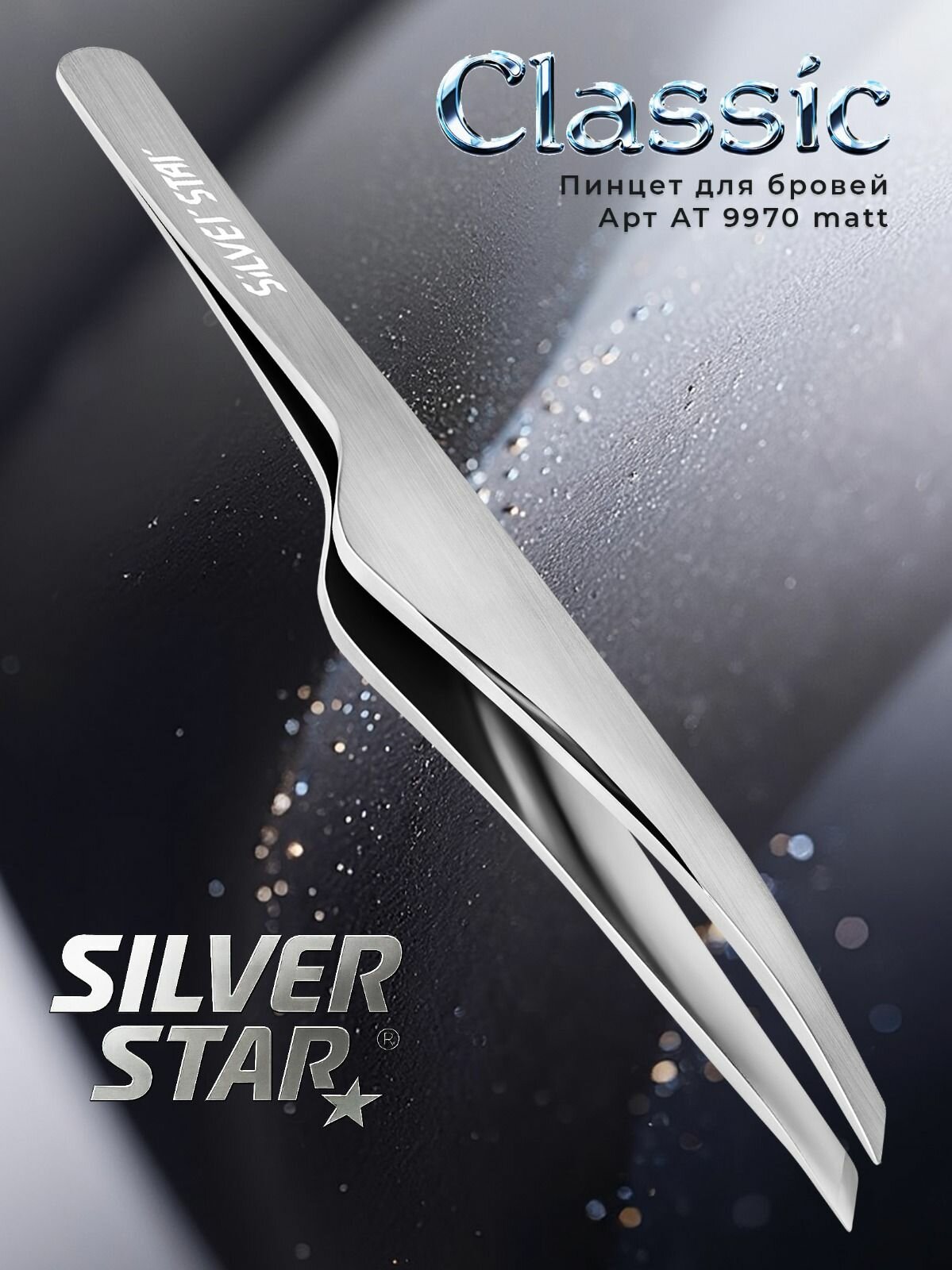 Silver Star Пинцет для бровей профессиональный, модель АТ 9970 matt