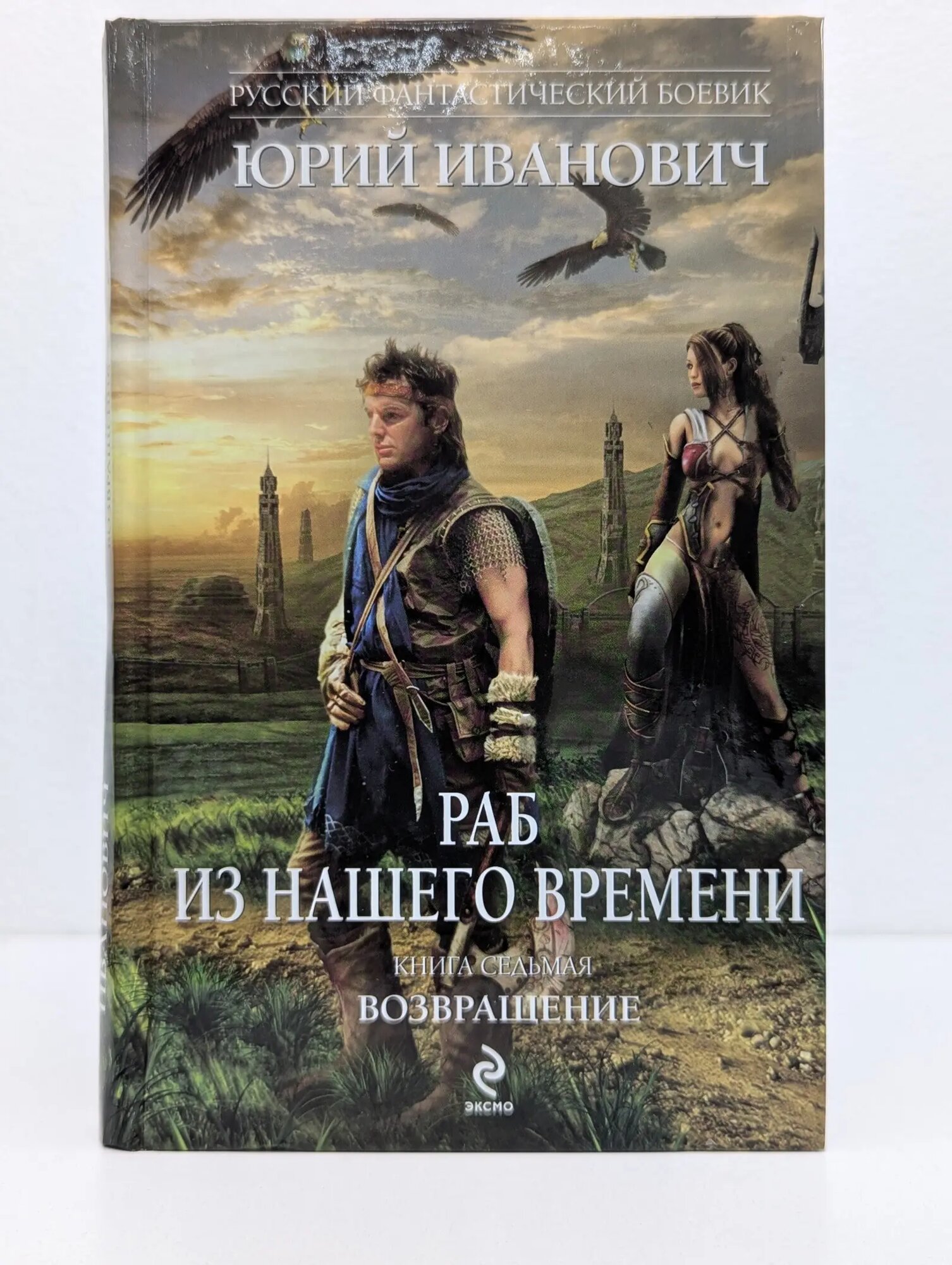 Русский фантастический боевик. Раб из нашего времени. Книга 7. Возвращение Иванович Юрий Иванович 2014