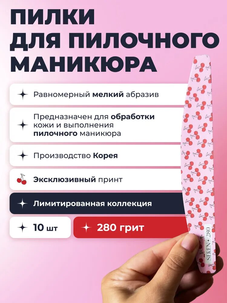 SERENO / Пилки для пилочного маникюра, 280 грит, 10 шт, Вишня