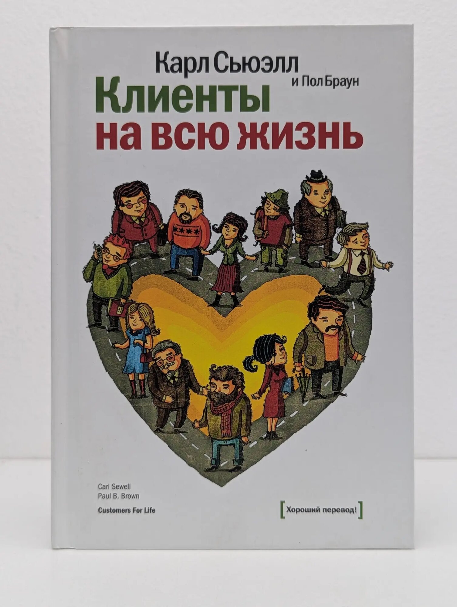 Белая серия. Классика бизнеса. Клиенты на всю жизнь Сьюэлл Карл, Браун Пол 2014
