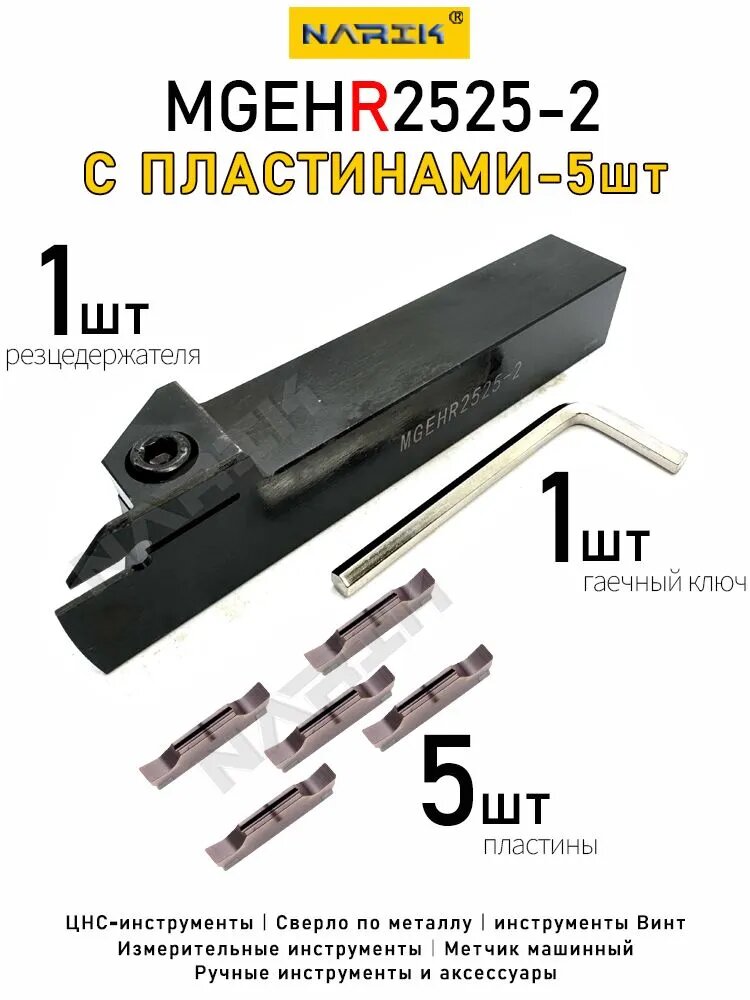 MGEHR2525-2 резец токарный по металлу отрезной/канавочный+5 режущих пластин модели MGGN200-JM