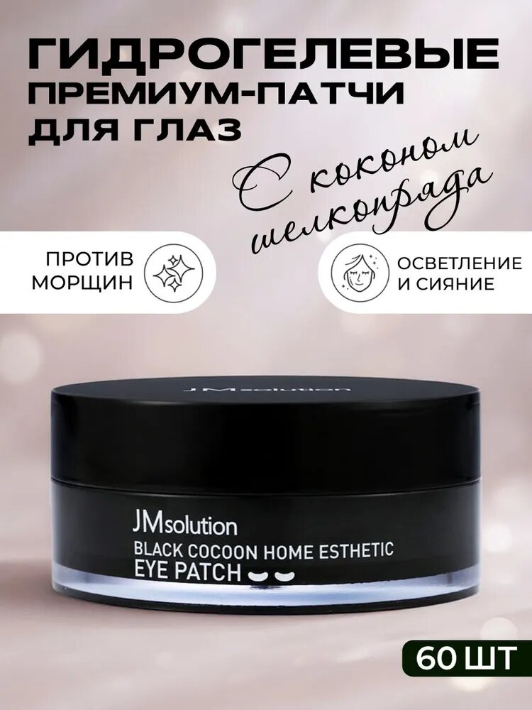 JMsolution корейские гидрогелевые патчи для глаз с коконом шелкопряда от отеков и темных кругов под глазами, против морщин, jm solution BLACK COCOON HOME ESTHETIC EYE PATCH Корея