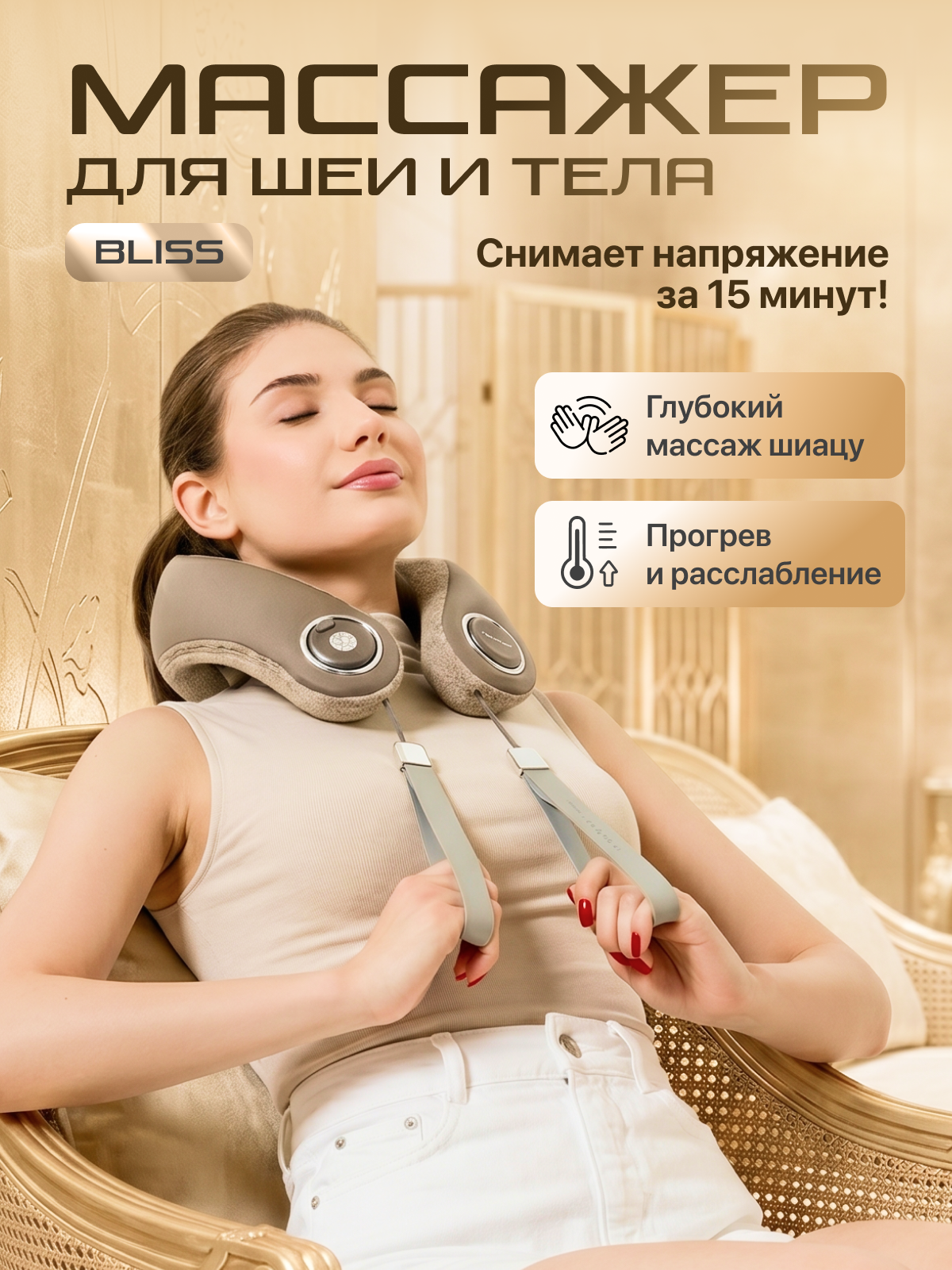 Расслабляющий массажер для шеи и плеч Genau Bliss с прогревом