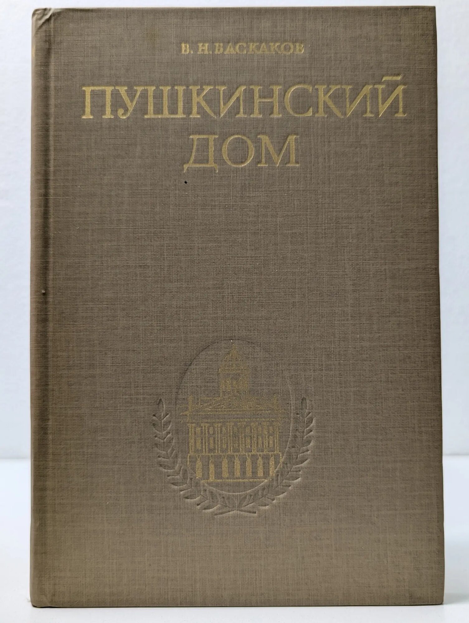 Пушкинский дом Баскаков Владимир Николаевич 1980