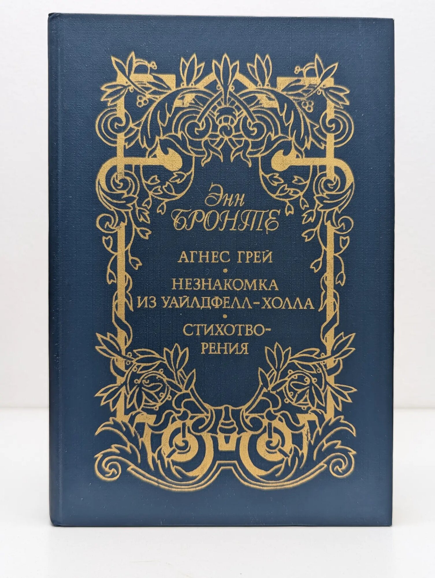 Сестры Бронте. Агнес Грей. Незнакомка из Уайлдфелл-Холла. Стихотворения Бронте Энн 1990