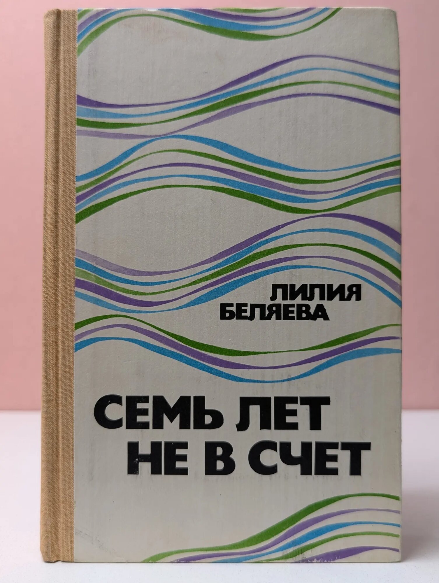 Семь лет не в счет Беляева Лилия Ивановна 1982