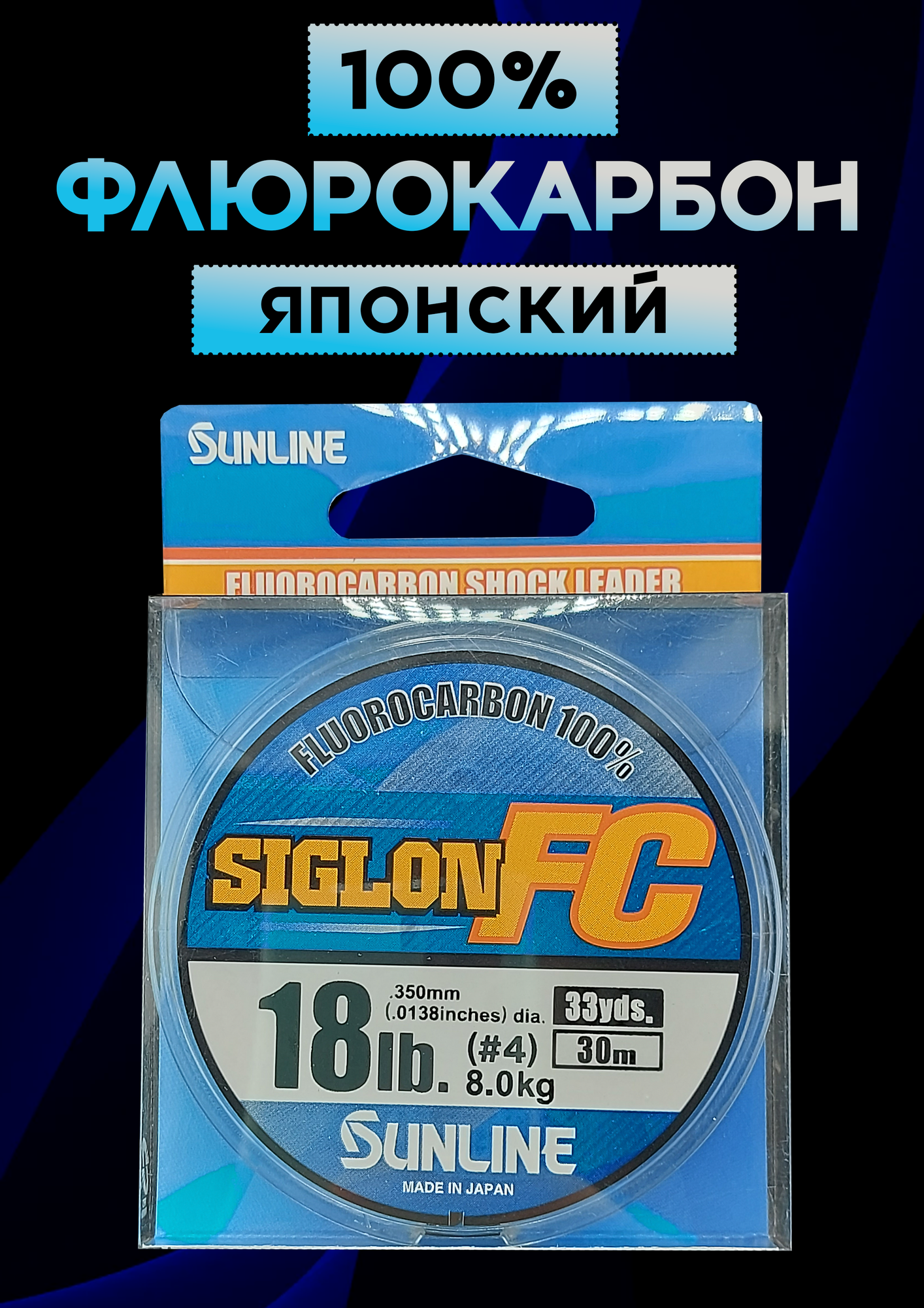100% Флюрокарбоновая леска 0.35 мм, Siglon FC, Санлайн, Япония