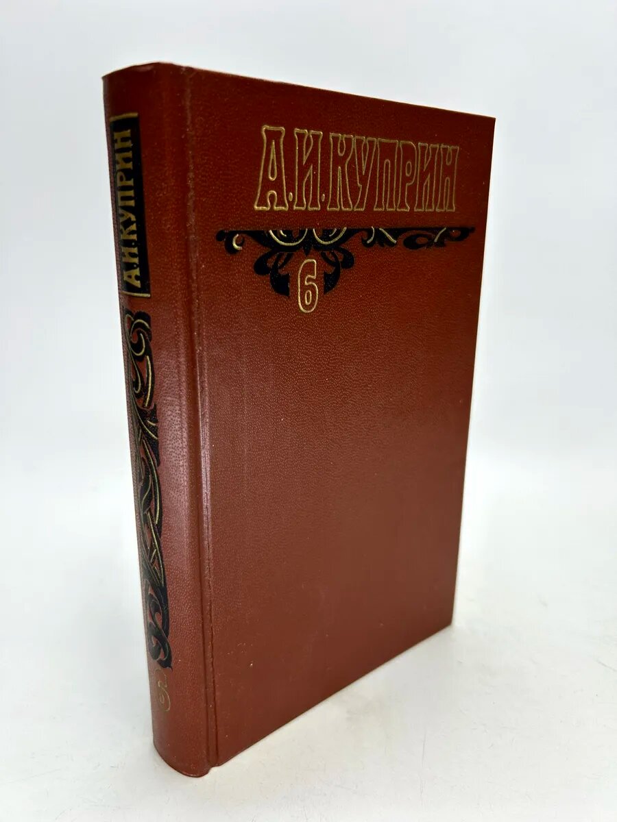 Александр Иванович Куприн. Собрание сочинений. Том 6