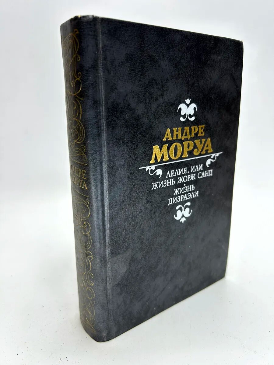 Андре Моруа. Лелия, или Жизнь Жорж Санд. Жизнь Дизраэли