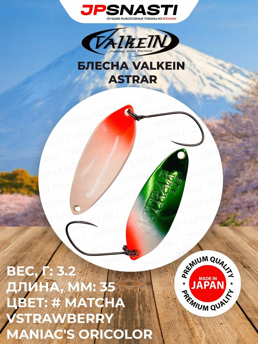 Лимитированная японская блесна на форель ValkeIN Astrar, 3.2 г, #Matcha Strawberry (Maniac's Oricolor)