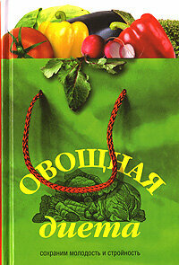 Овощная диета Сохраним молодость и стройность (Архипова С.)