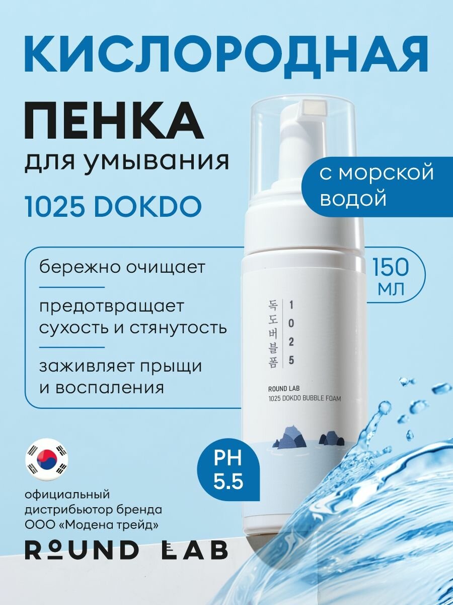 ROUND LAB Пенка для умывания лица от прыщей и для снятия макияжа для жирной, чувствительной и проблемной кожи, очищающая увлажняющая, с морской водой 1025 DOKDO BUBBLE FOAM, Корея,150 мл
