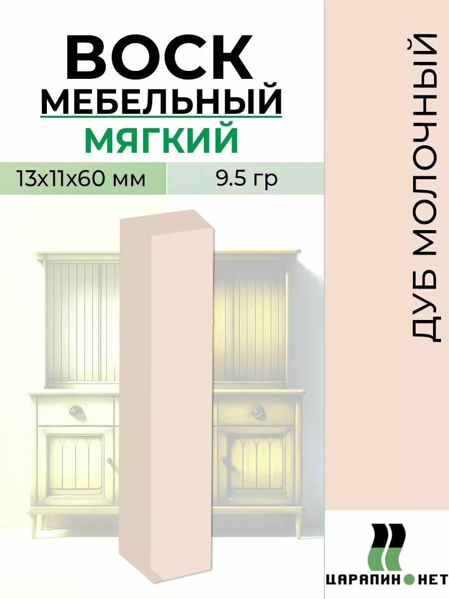 Воск мебельный мягкий, дуб молочный