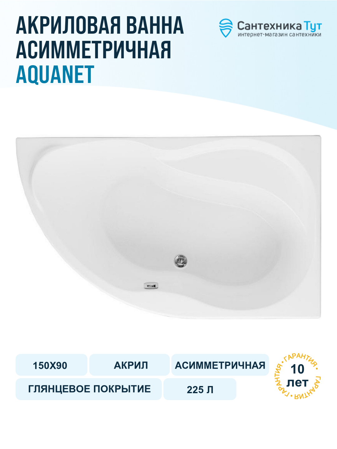 Акриловая ванна Aquanet Graciosa 150x90 R 205389 без гидромассажа