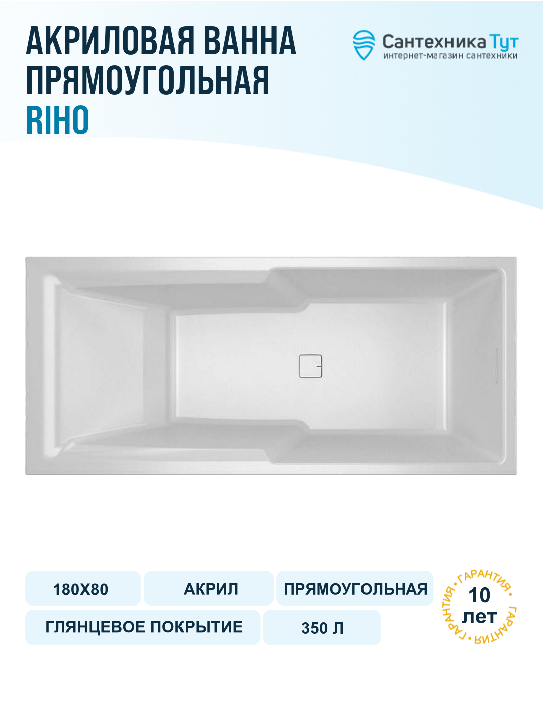 Акриловая ванна Riho Still Shower 180x80 B103001005 (BR0500500000000) без гидромассажа