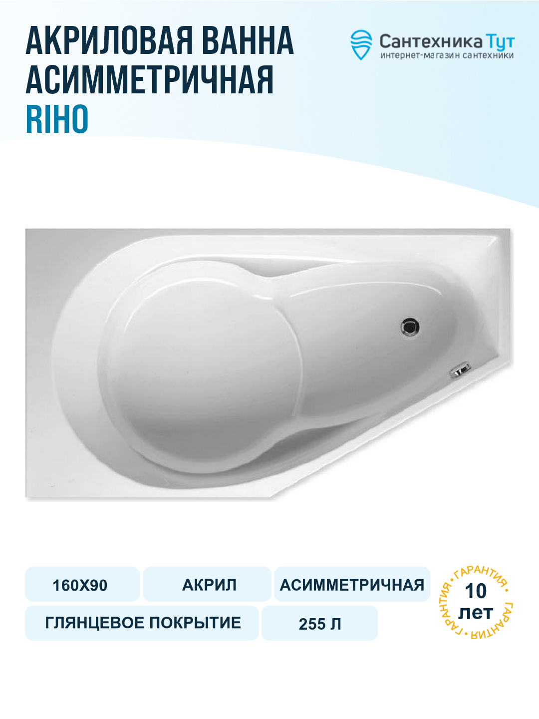 Акриловая ванна Riho Yukon 160x90 R B008001005 (BA3400500000000) без гидромассажа
