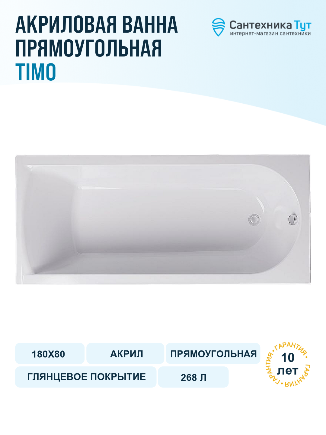 Акриловая ванна Timo Mika 180x80 MIKA1880 без гидромассажа