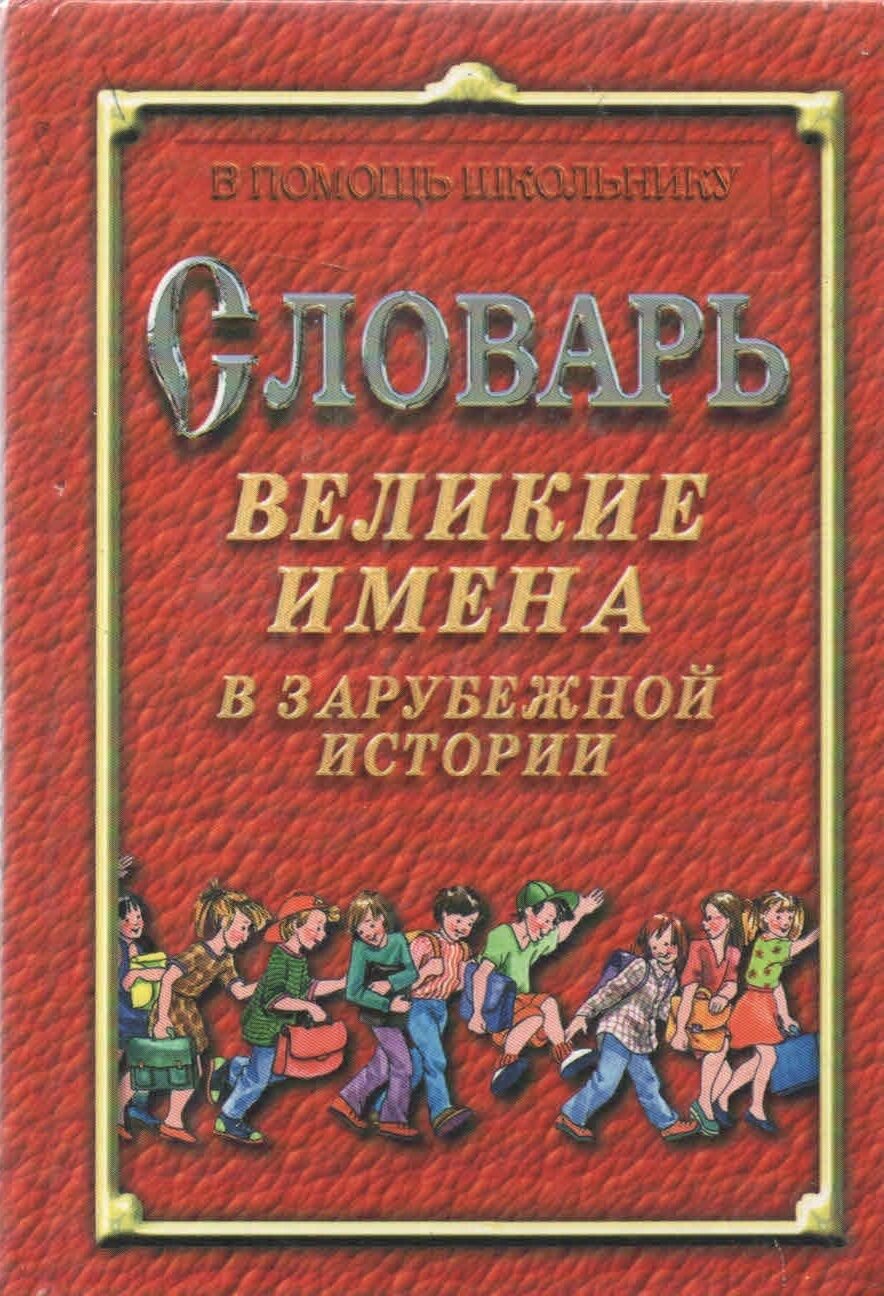 Словарь Великие имена в зарубежной истории