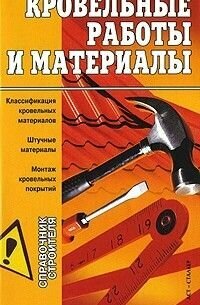 Кровельные работы и материалы