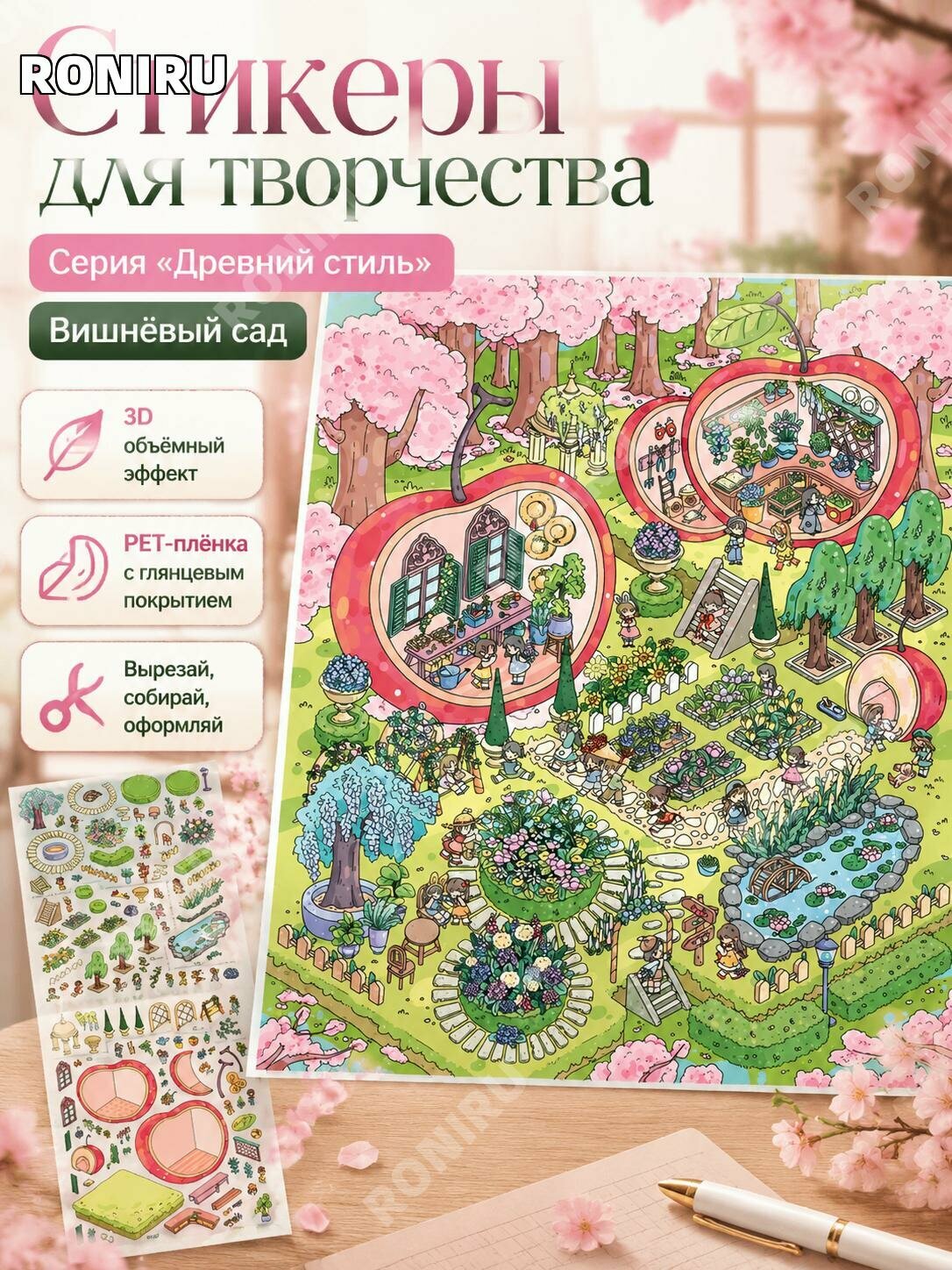 PET-стикеры для скрапбукинга 3D, вишневый сад, глянцевые, 20,8 х 27,2 см