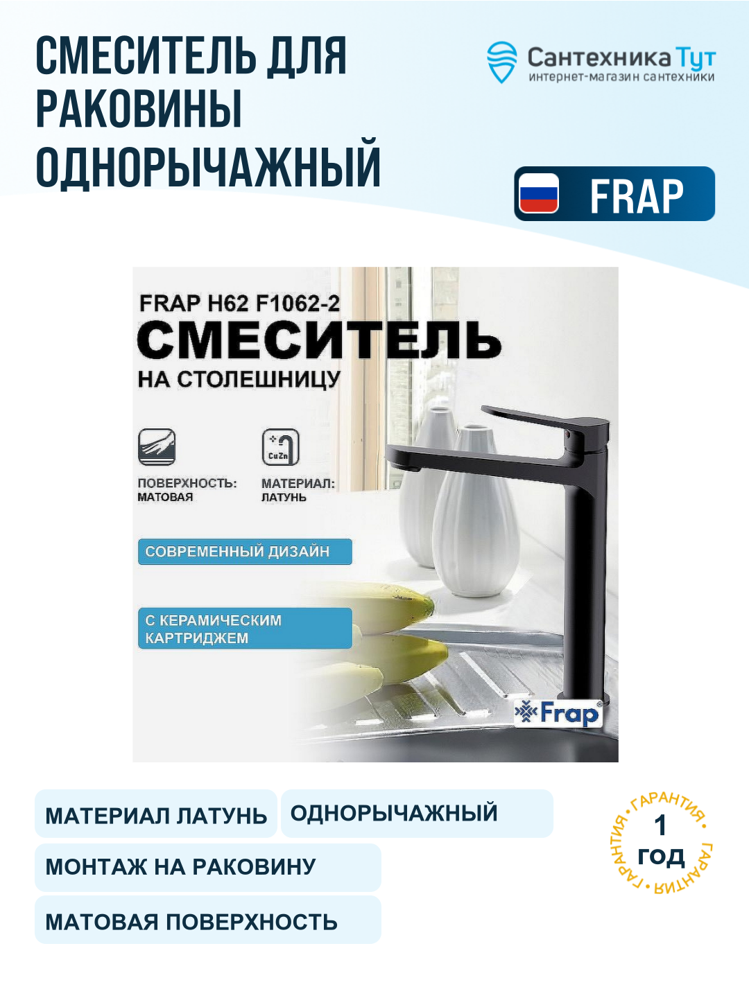 Смеситель для раковины Frap H62 F1062-2 черный матовый, рычажное управление, латунь