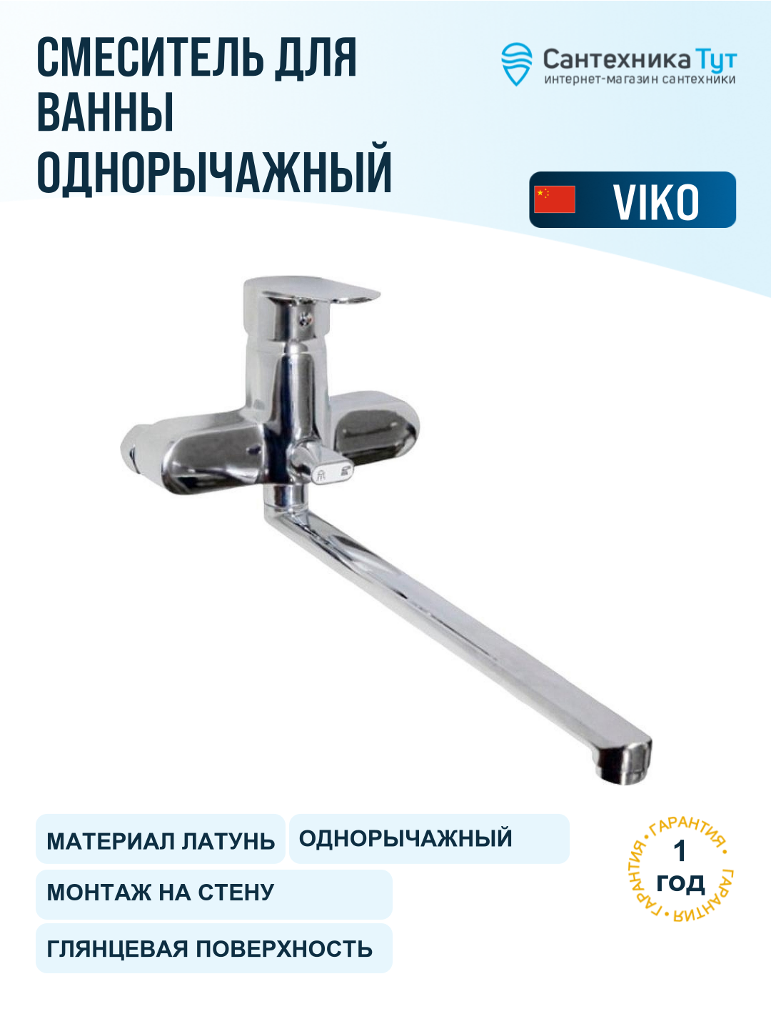 Смеситель для ванны Viko V-45 V-4505 хром, универсальный, рычажное управление, латунь