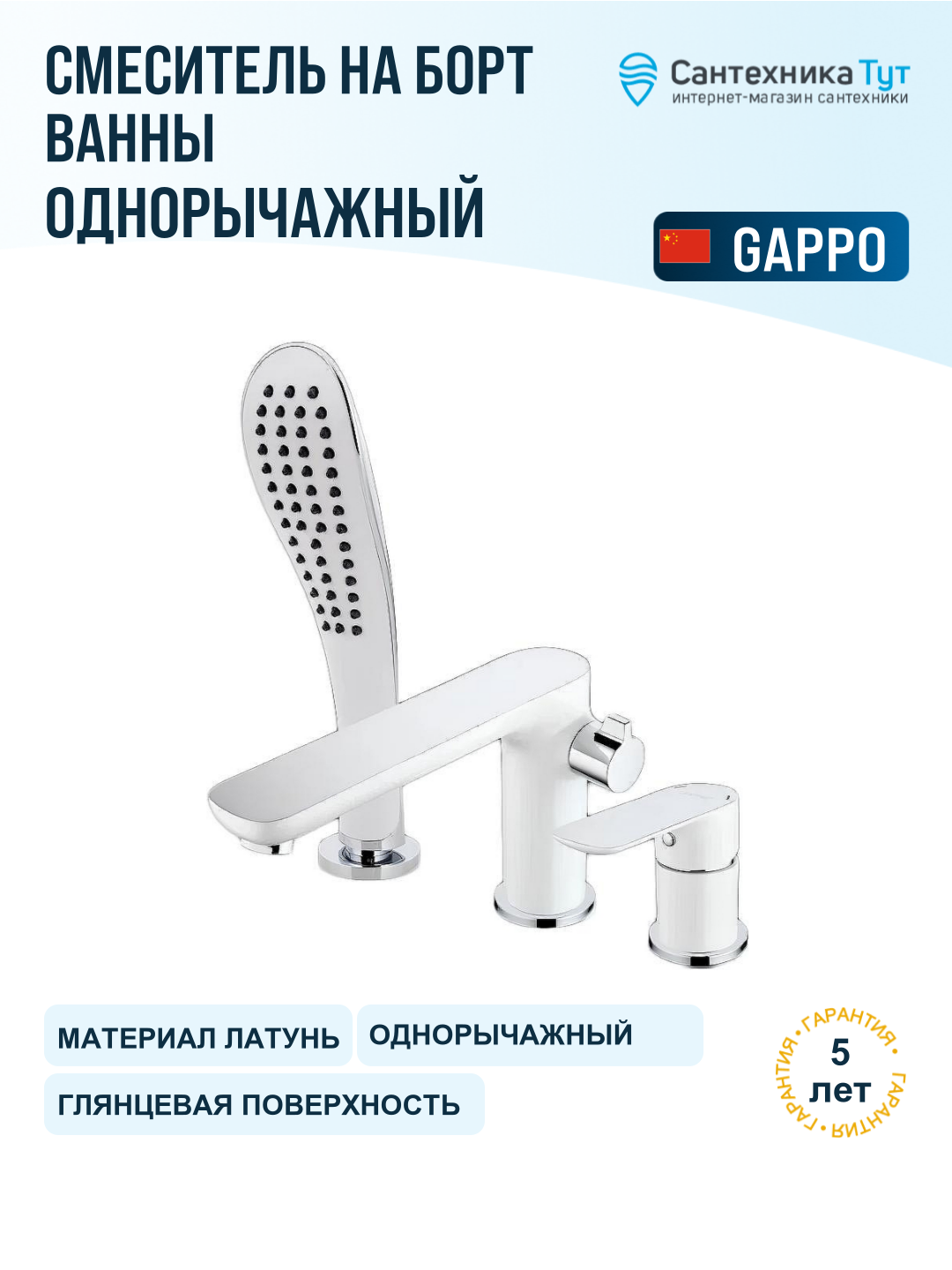 Смеситель на борт ванны Gappo G48 G1148 Белый Хром