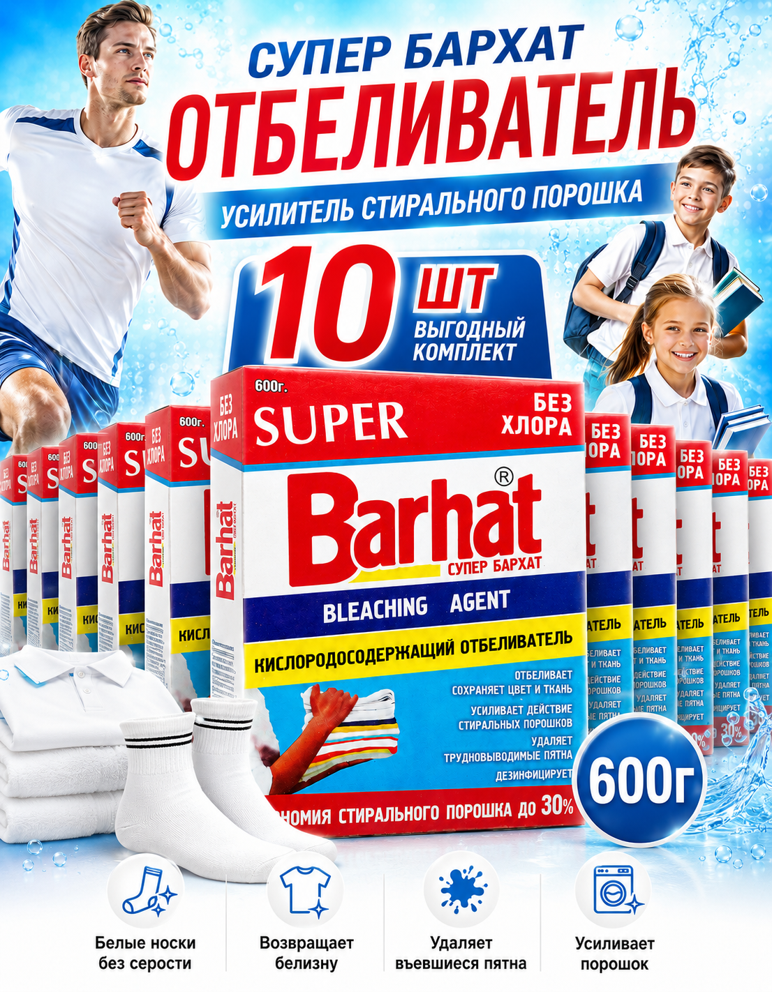 Отбеливатель для тюли от желтизны и серости SUPER BARHAT 600 г, 10 шт