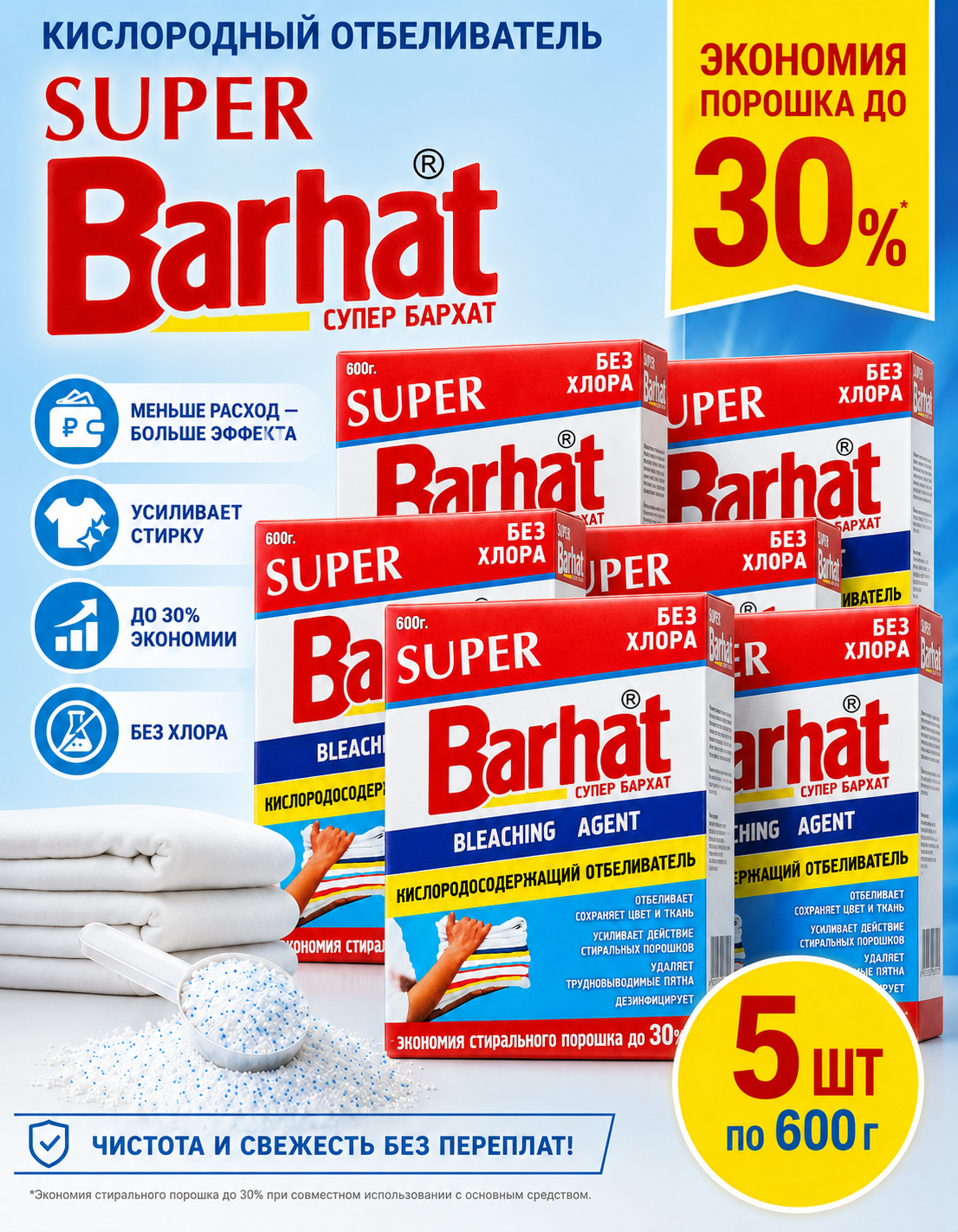Порошок отбеливающий кислородный SUPER BARHAT 5 шт