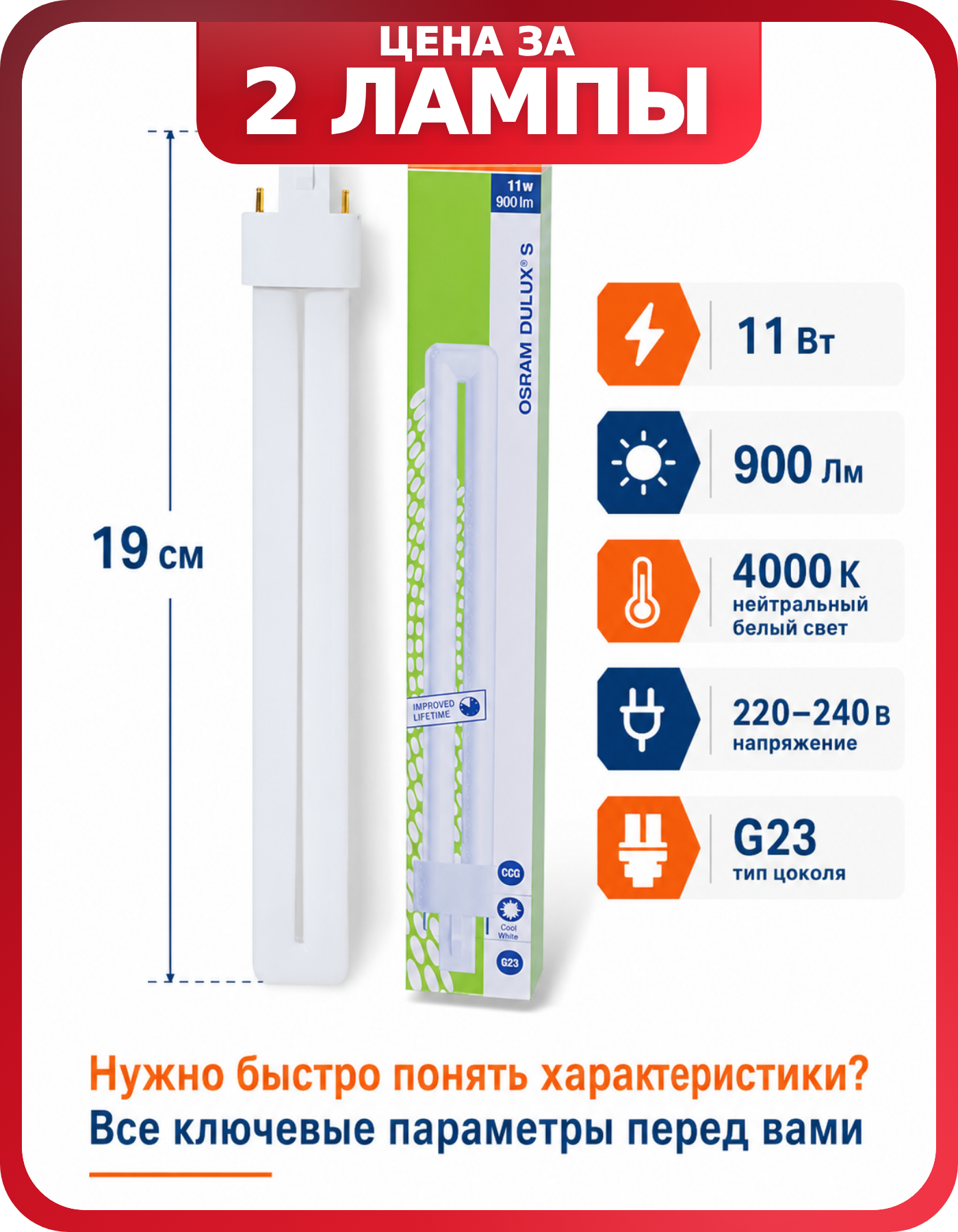 U-образные лампы G23 OSRAM холодный свет 2 шт