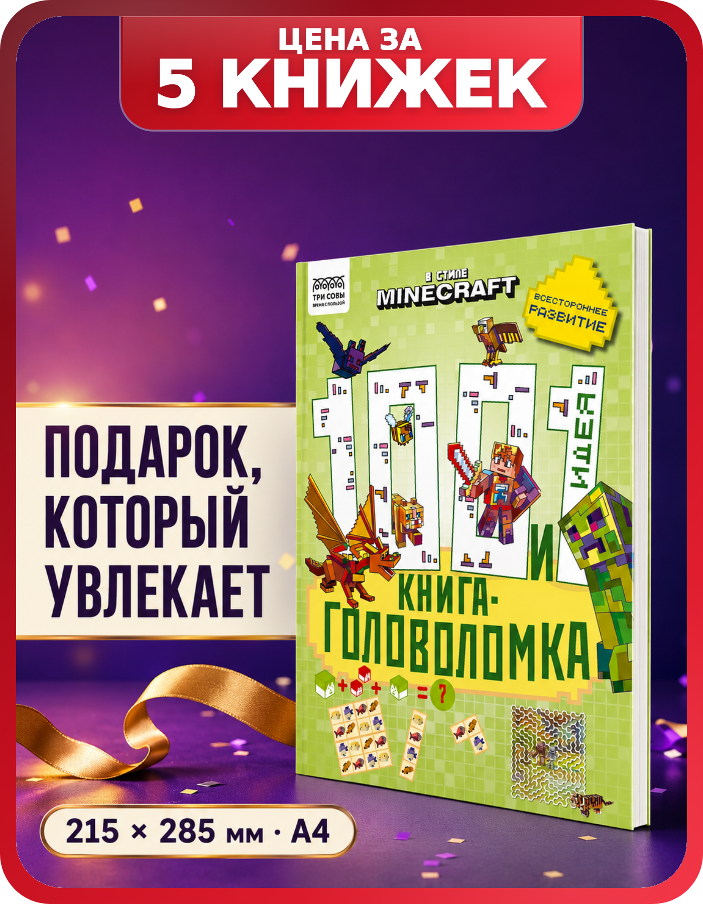 Книга-головоломка Minecraft: для логики и внимания, 5 шт.