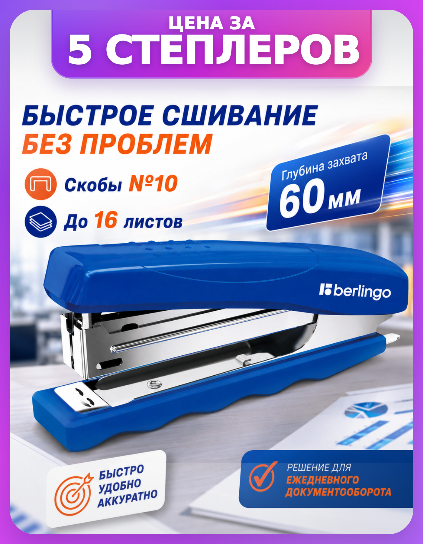 Степлеры настольные с захватом 60 мм, 5 шт