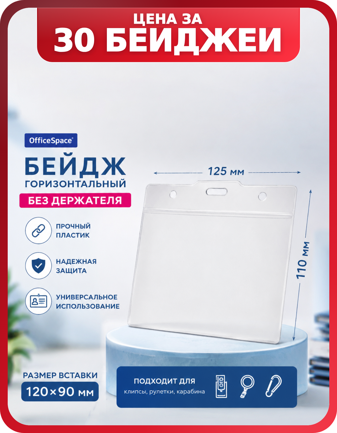 Горизонтальные бейджи для сотрудников, 30 шт.