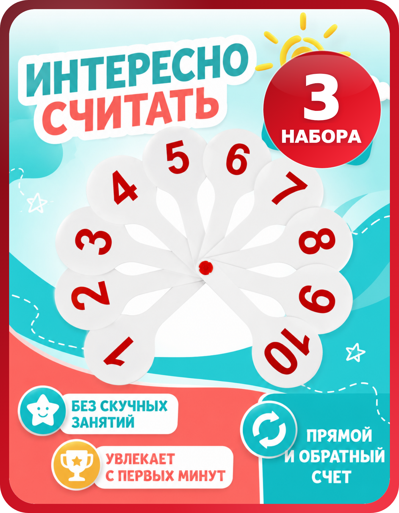 Счетный материал для дошкольников, веер 1-20, 3 шт