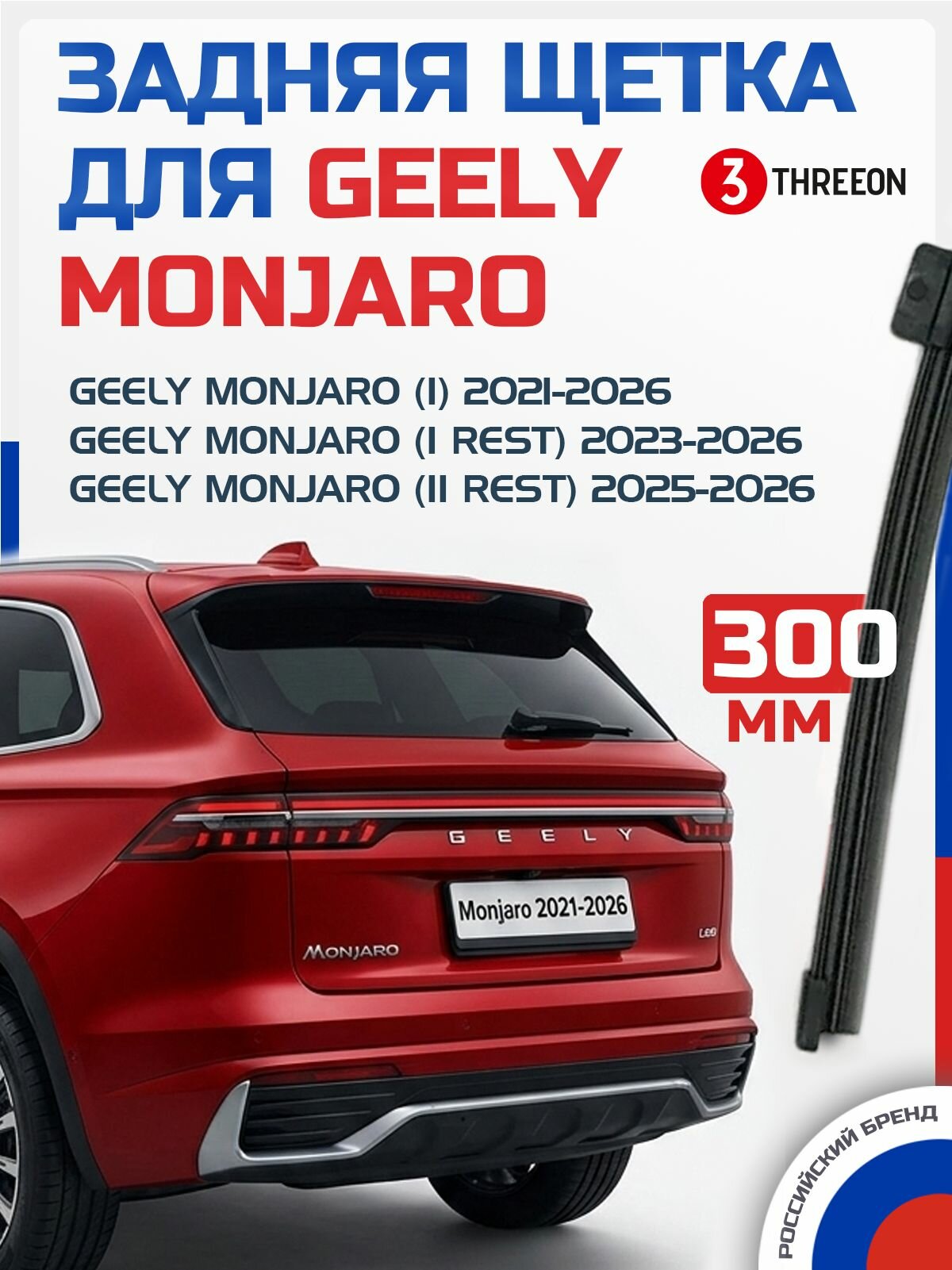 Дворник задний Geely Monjaro / Джили Монджаро (2021-2026), Щетка стеклоочистителя задняя Threeon, 300 мм, 1 шт.