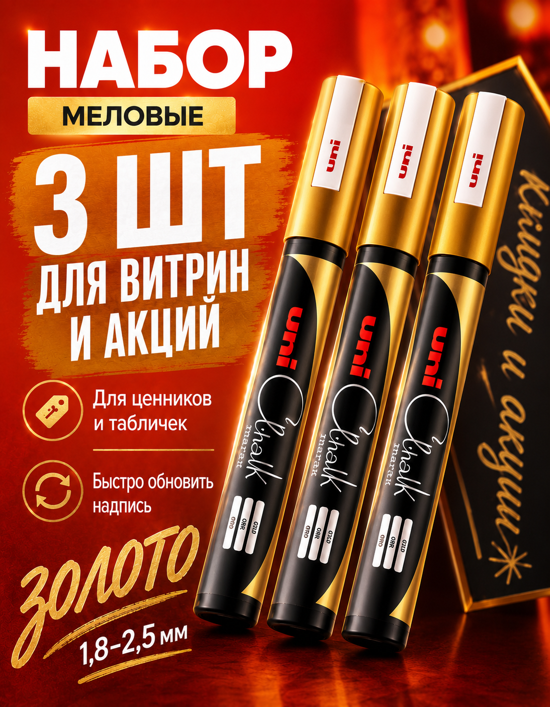 Маркер для меловой доски UNI Chalk золото, комплект 3 шт, 1.8-2.5 мм