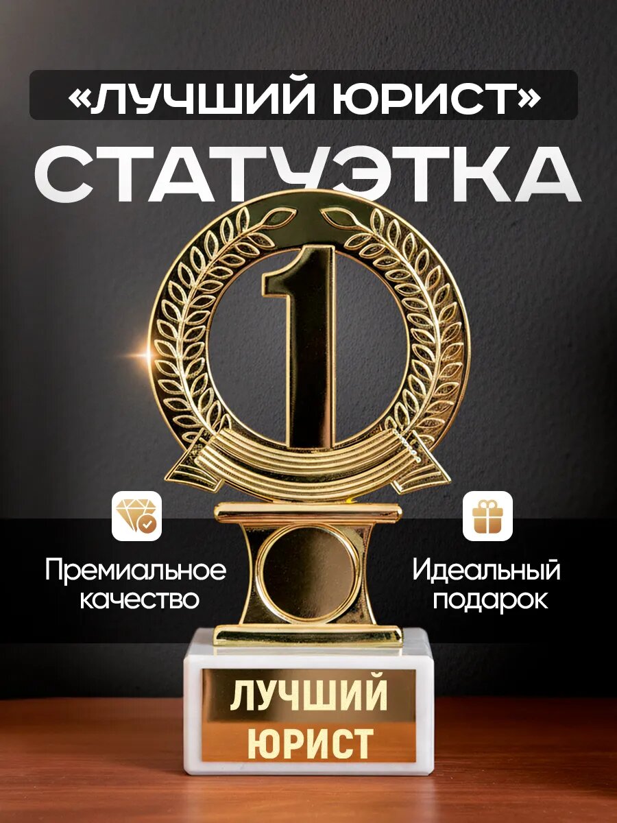 Подарок статуэтка для награждения Юристу