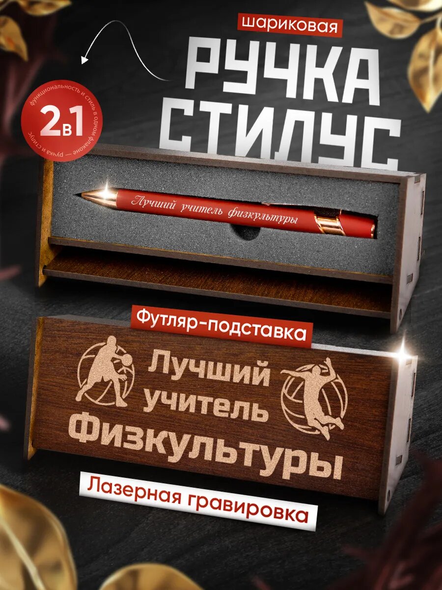 Ручка стилус подарочная Учителю Физкультуры