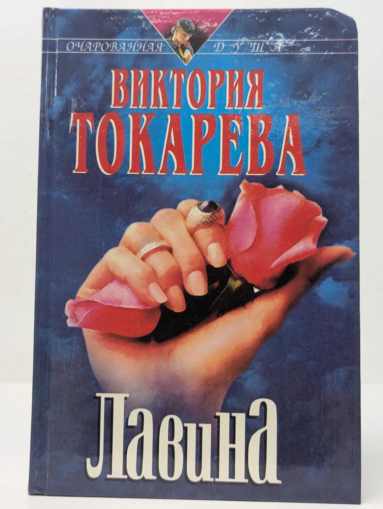 Очарованная душа. Лавина Токарева Виктория Самойловна 1996