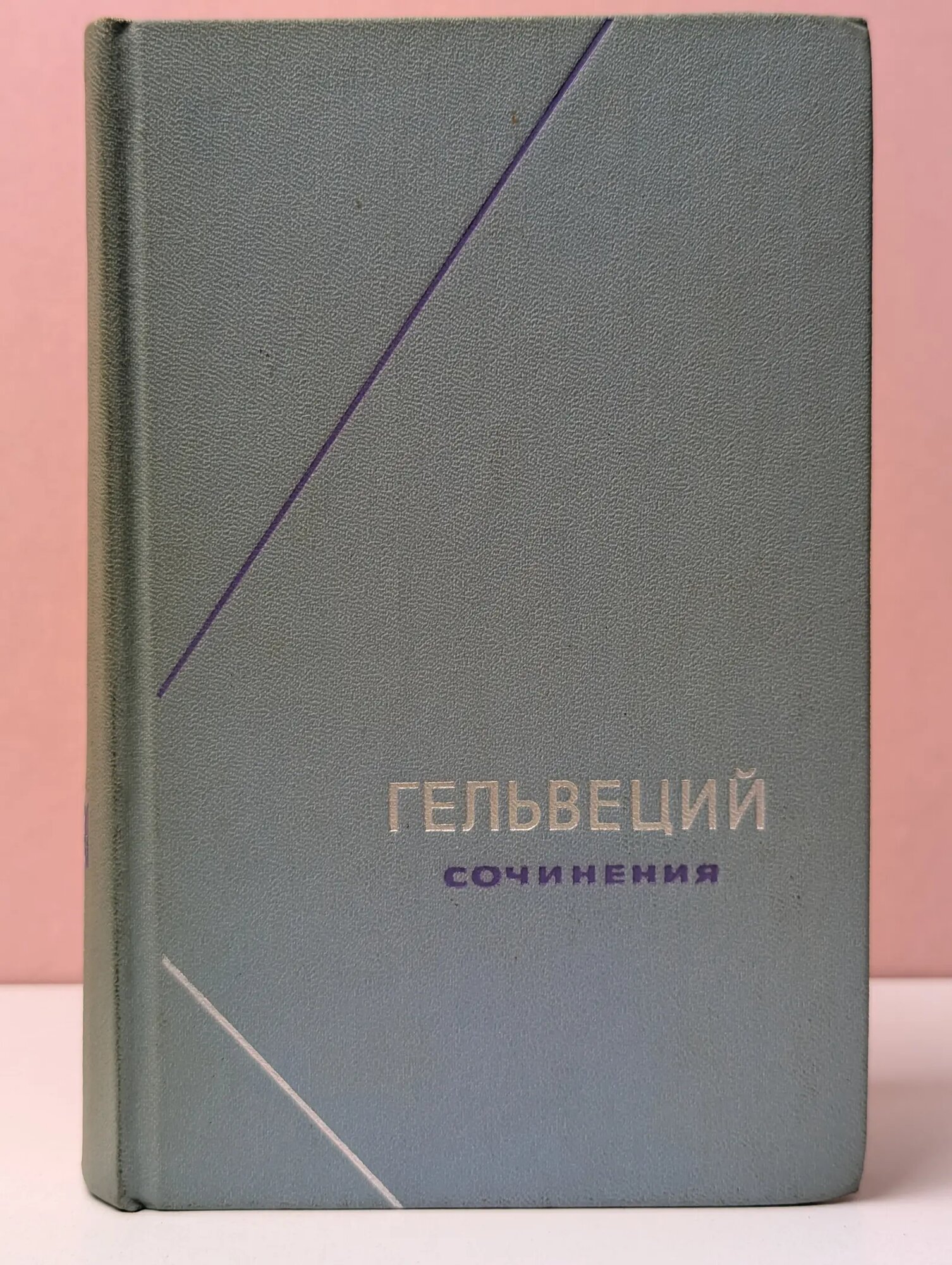 К. А. Гельвеций. Сочинения в 2 томах. Том 2 Гельвецкий Клод Адриан 1974