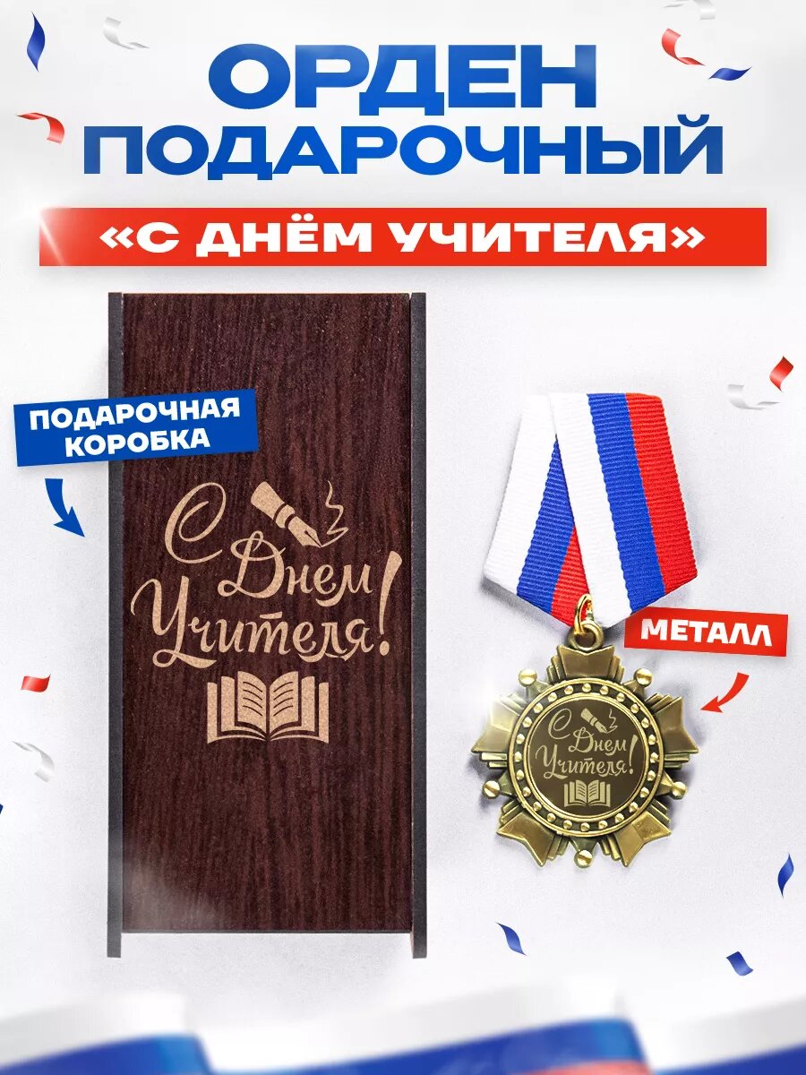 Медаль орден подарок учителю