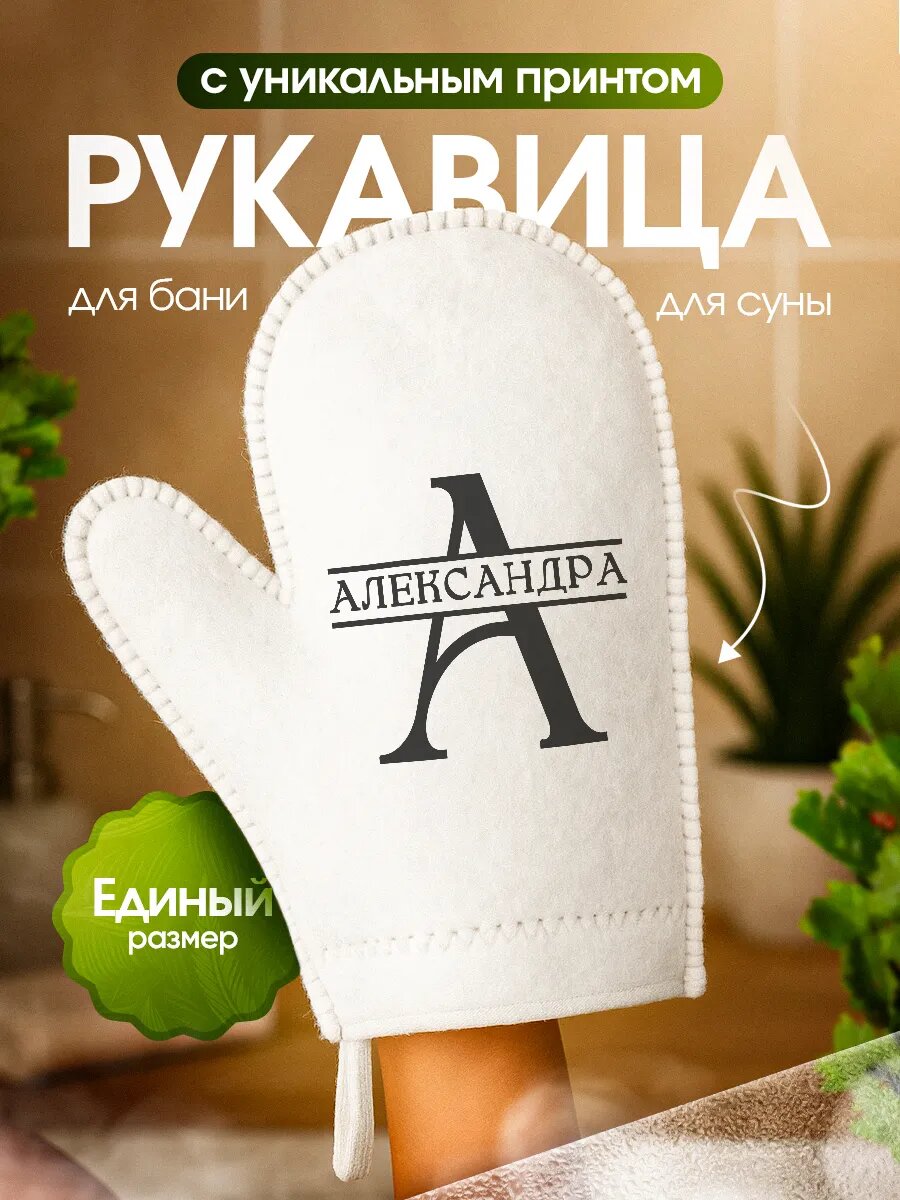 Рукавица для бани и сауны Александра