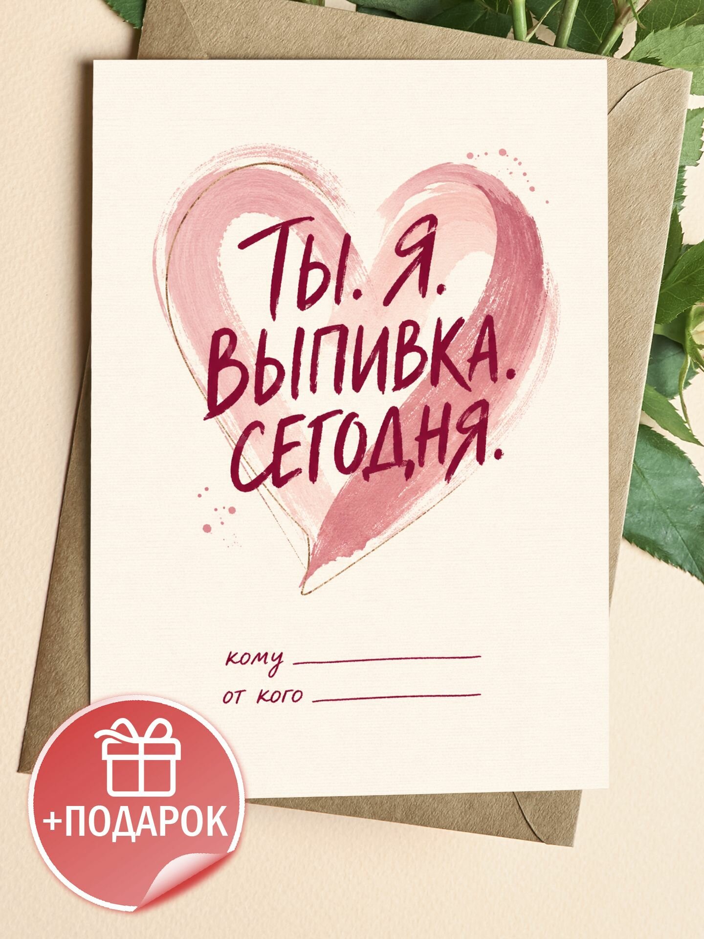Открытка Ты моя выпивка подарочная