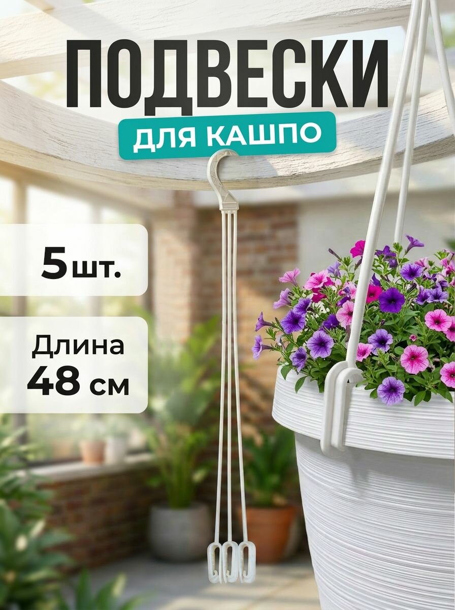 Комплект подвесов для кашпо для цветов и растений 5 штуки