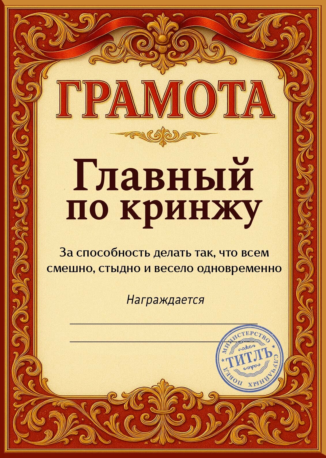 Прикольная грамота, диплом для друга - главный по кринжу