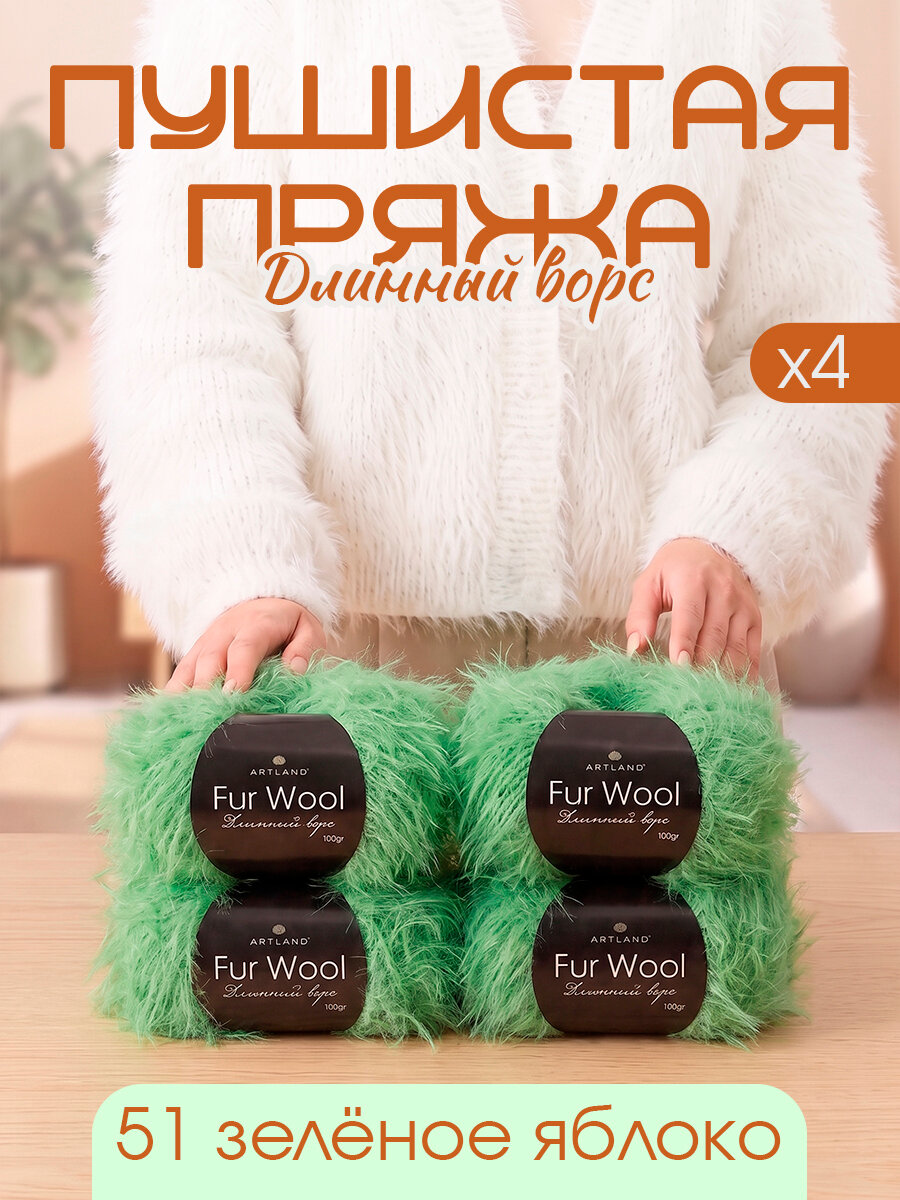 Пряжа для вязания Artland Fur Wool 4 мотка (158 м, 100 гр), цвет 51 зеленое яблоко